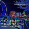 충남 충남 태안 밤여행 코스 태안빛축제 다녀왔어요태안 저녁에 가볼만한곳태안빛축제 할인 네이버 블로그